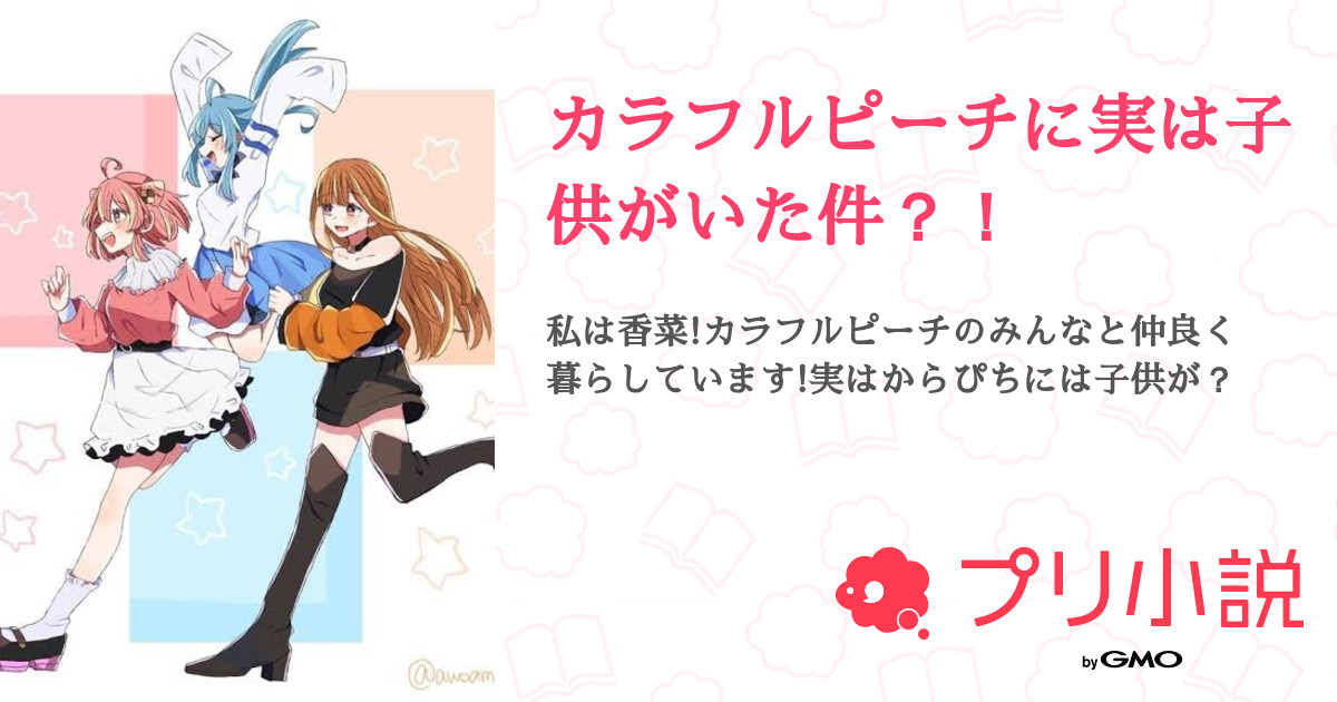 第72話：𝑬𝒑𝒊𝒔𝒐𝒅𝒆(🎉🎂🥂𝐻𝑎𝑝𝑝𝑦 𝑏𝑖𝑟𝑡ℎ𝑑𝑎𝑦💐)（カラフルピーチに実は子供がいた件？！）｜無料スマホ夢小説ならプリ小説 byGMO